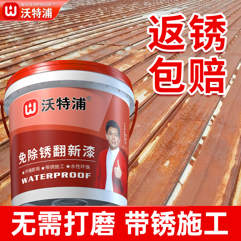 沃特浦铁锈转化剂免除锈免打磨防锈防腐油漆金属彩钢瓦翻新专用漆