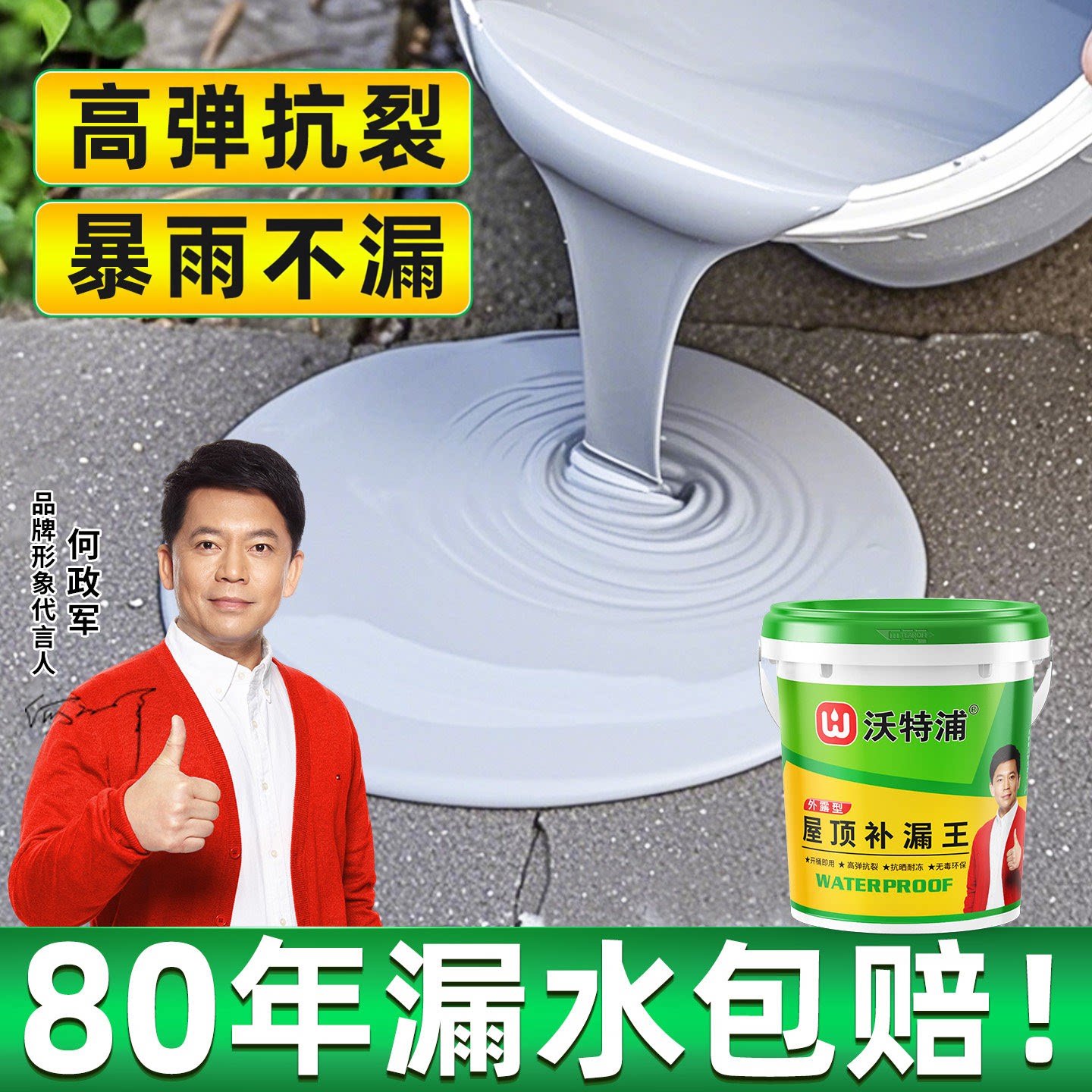 沃特浦防水胶补漏裂缝渗水楼顶屋顶补漏材料房顶漏水专用防漏涂料