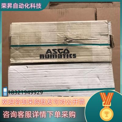 现货阿斯卡asco电磁阀NF8327B102MS全新工厂仓库备