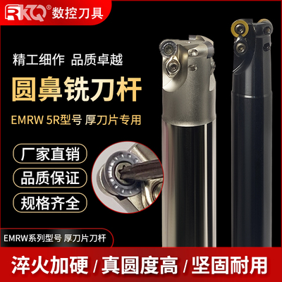 EMRW圆鼻R5刀杆 数控铣刀杆R4 立铣厚刀杆RDMT10T3刀片刀杆抗震