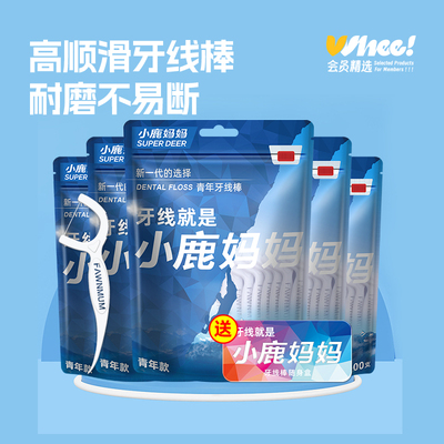 会员精选小鹿妈妈青年款牙线棒100支/袋*5袋(送随身盒）