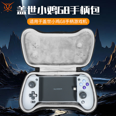 适用盖世小鸡G8手柄收纳包