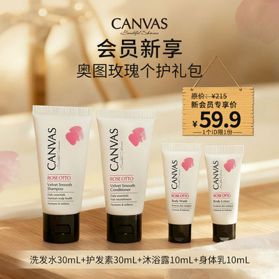 【会员礼包】卡芬诗洗发30ml+护发素30ml+沐浴露10ml+身体乳10ml