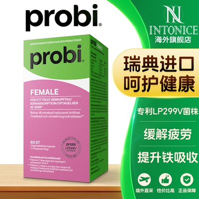 瑞典PROBI FEIMALE益生菌胶囊 60粒*1盒补充铁质减轻疲劳