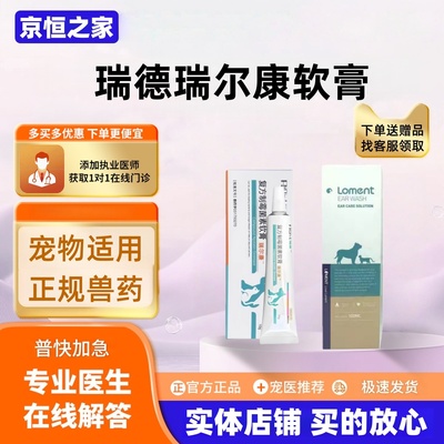 瑞德瑞尔康软膏10g宠物药瑞耳康马拉色菌液送露蒙德洗耳液