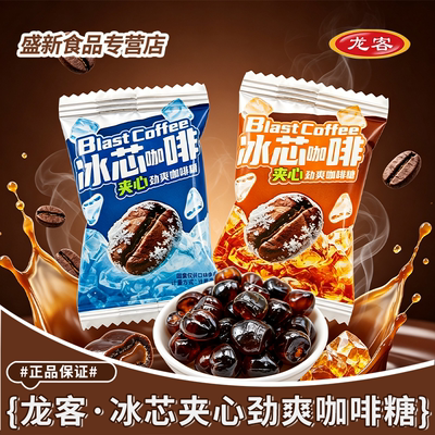 冰芯咖啡夹心软糖休闲招待