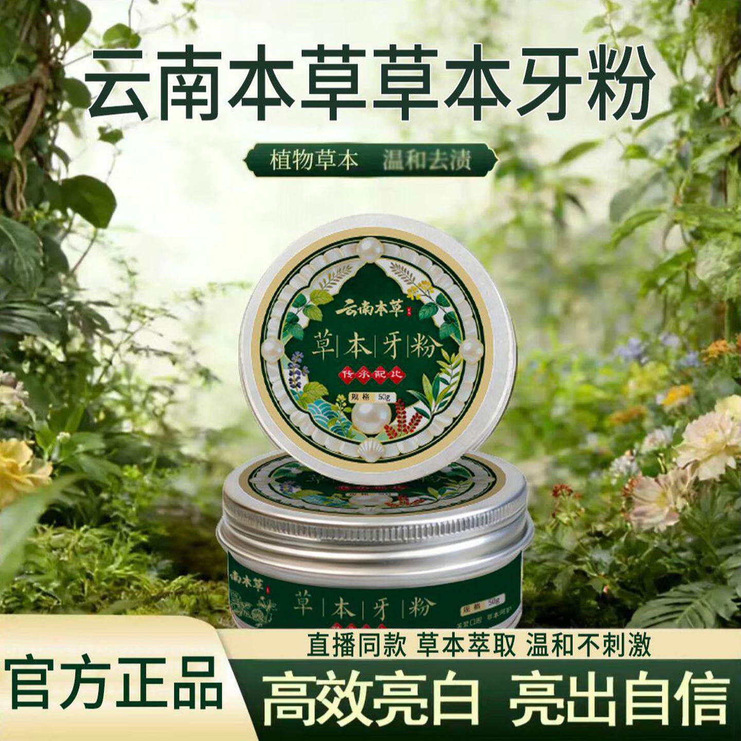 【直播同款】莫云南本草草本牙粉芊草本萃取牙粉青盐牙黄深层清洁