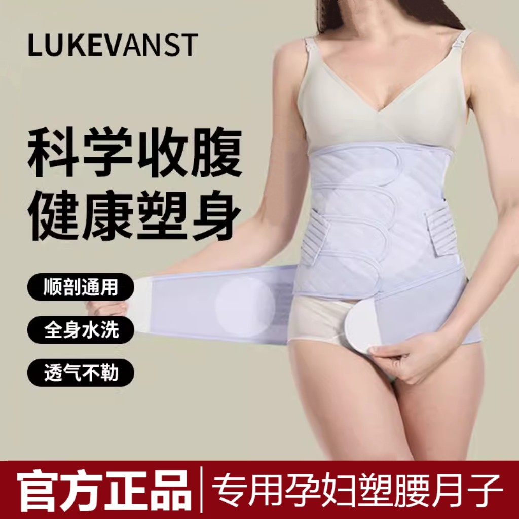 Lukevanst收腹带束腰产后产妇四季透气孕妇剖腹产顺产月子束腹带