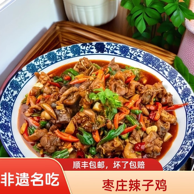 枣庄辣子鸡（只发顺丰快递）
