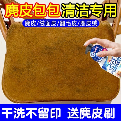 【免费试用】麂皮包包去污清洁剂