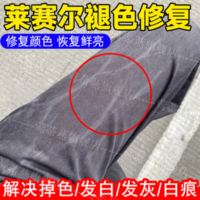 莱赛尔泛白褪色修复还原润色翻新