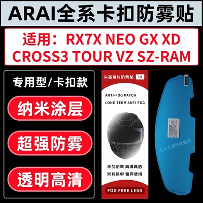 适用Arai防雾贴RX7X GX XD NEO VZ RAM SZ RAM CROSS卡扣式防雾贴