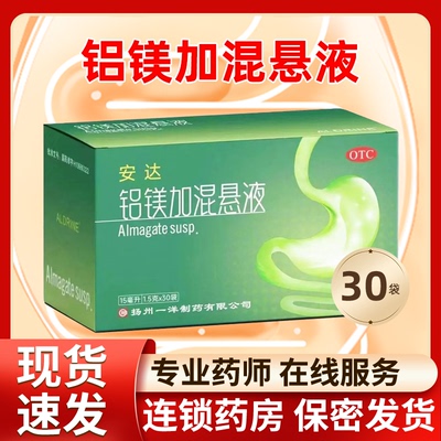 【安达】铝镁加混悬液15ml1.5g*15ml*30袋/盒