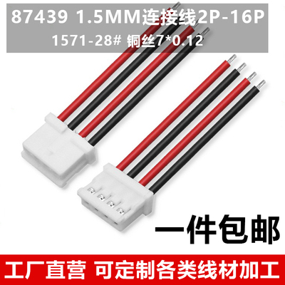 87439插头带线MX1.5定制线束