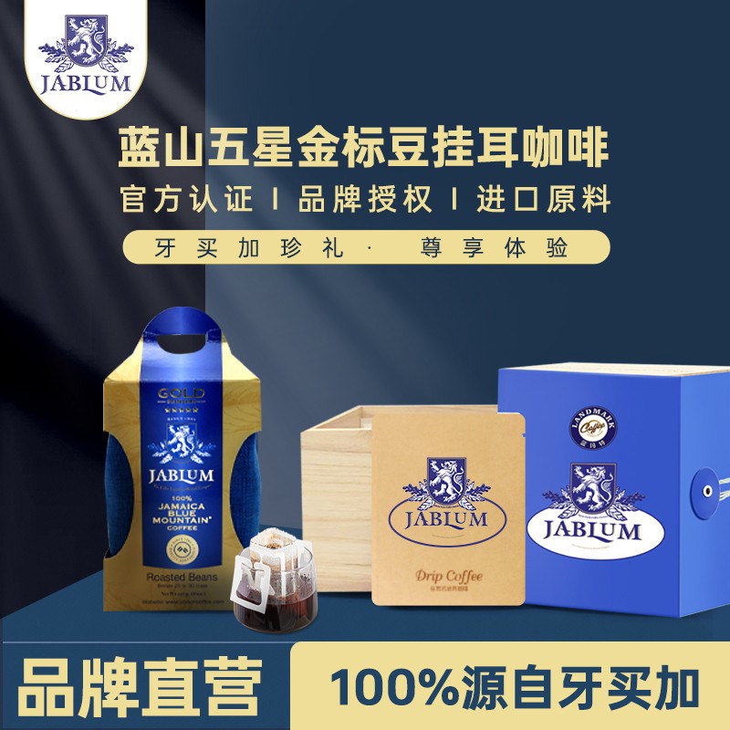 加比蓝JABLUM牙买加进口金标五星蓝山咖啡挂耳手冲精品黑咖啡礼盒