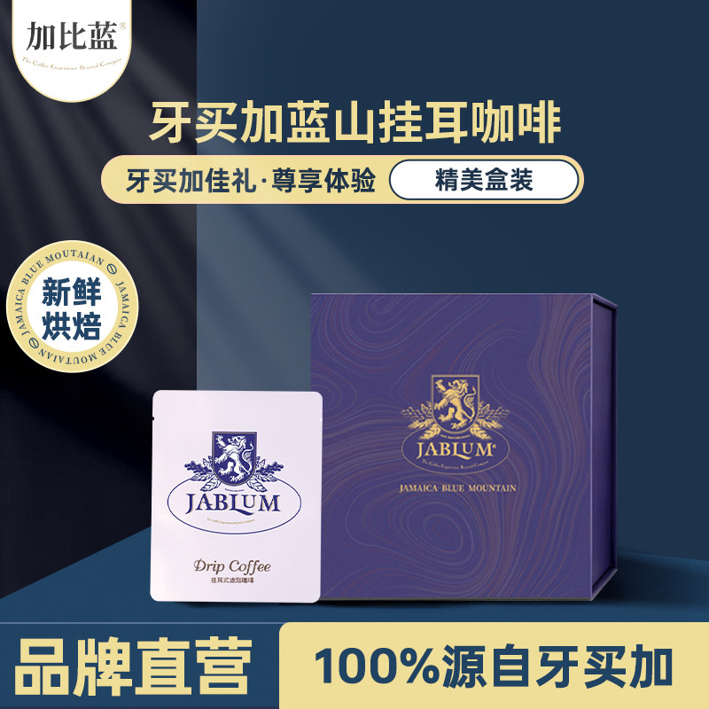 加比蓝牙买加进口精品蓝山咖啡豆蓝山一号挂耳手冲纯黑咖啡礼盒
