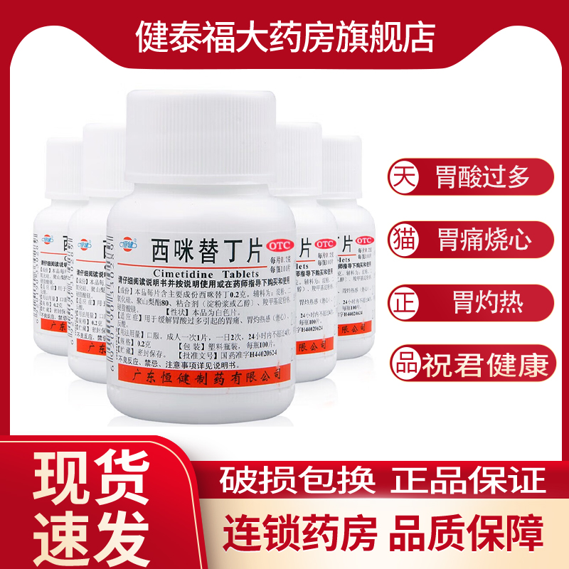 恒健西咪替丁片 0.2g*100片胃痛胃酸过多烧心反酸胃灼热_虎窝淘