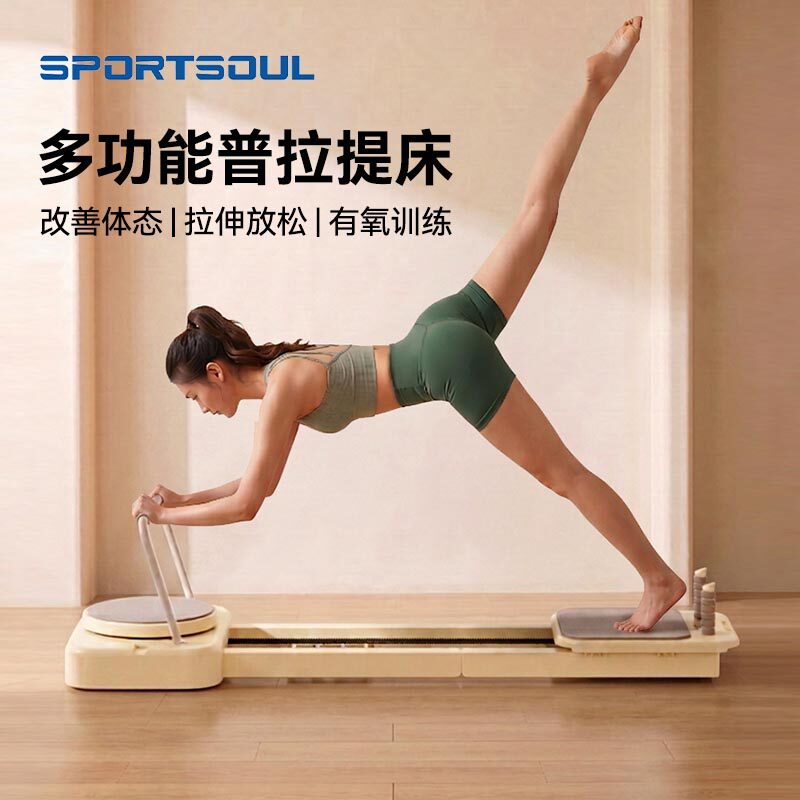 SPORTSOUL多功能普拉提床家用改善体态拉伸放松有氧训练健身器材