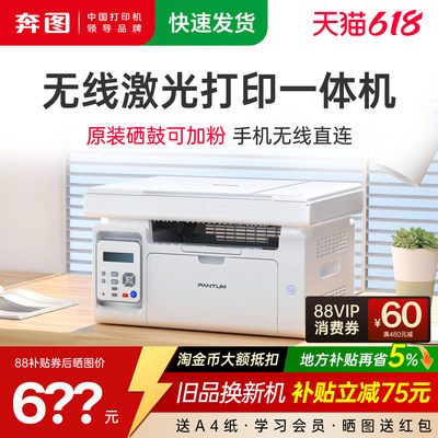奔图M6200W黑白激光无线连接打印复印扫描三合一家用办公多功能一体机学生打印P2200W官方原装正品