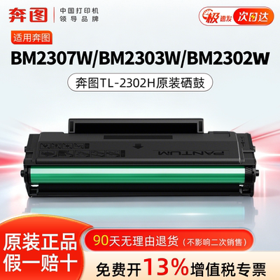 奔图TL-2302H原装硒鼓M1碳粉盒墨盒适用于BM2319W BP2302W BP2307W BM2302W 2303W BM2307W BM2301W P1 lite