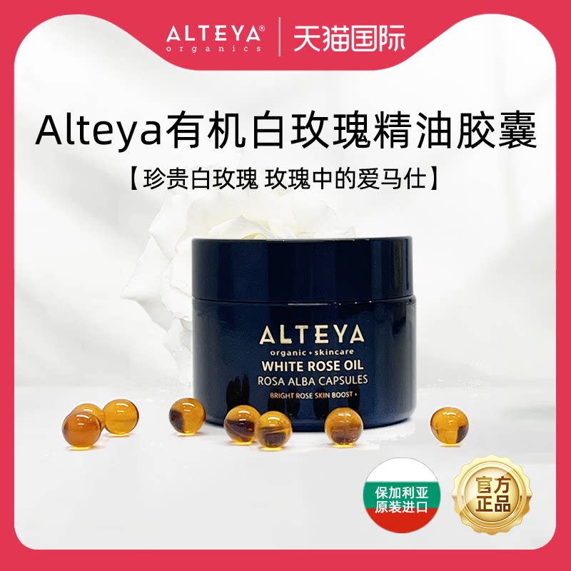 Alteya白玫瑰精油胶囊精华油 养宫护巢提亮紧致舒缓饱满 USDA有机