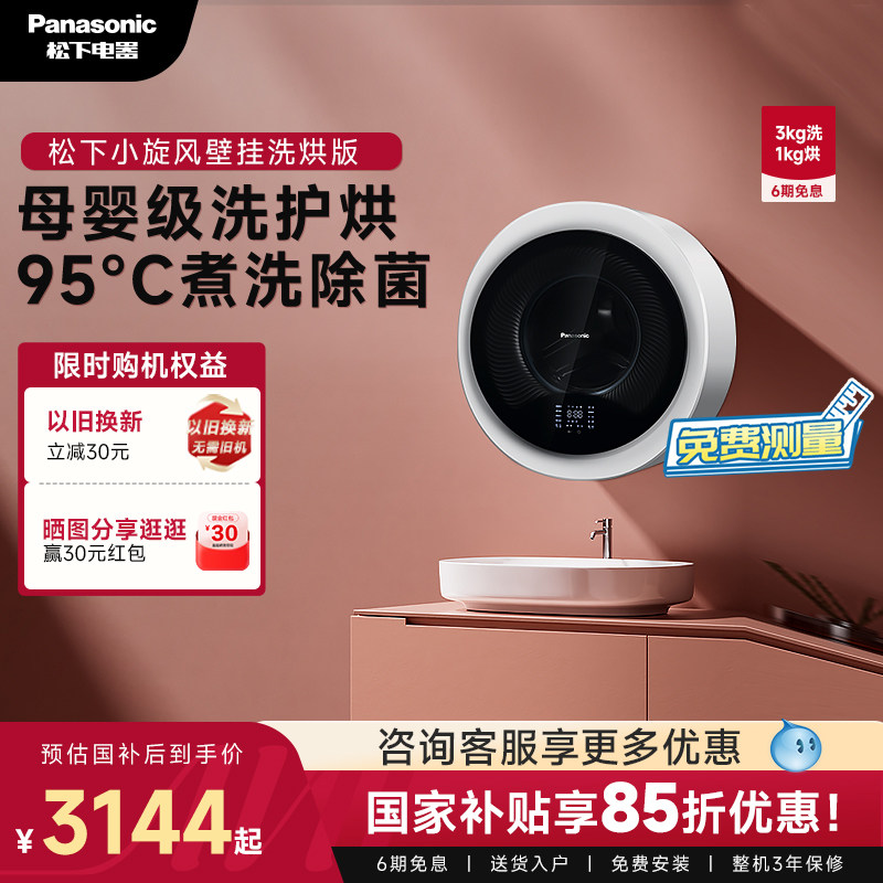 松下壁挂洗衣机小旋风滚筒洗烘一体机3kg小型全自动家用防跌落