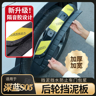 25款深蓝s05挡泥板内衬止震配件