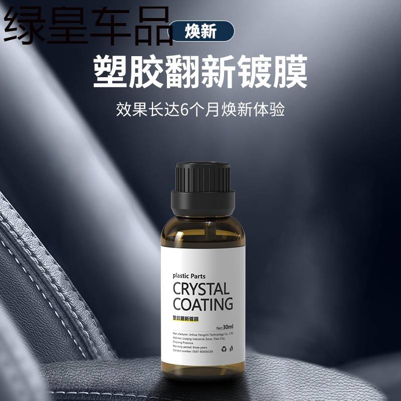 汽车多功能氟硅保护涂层漆面镀晶/内饰翻新/塑料翻新镀晶护理专用