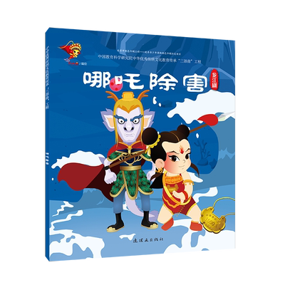 戏曲连环画-龙江剧-哪吒除害