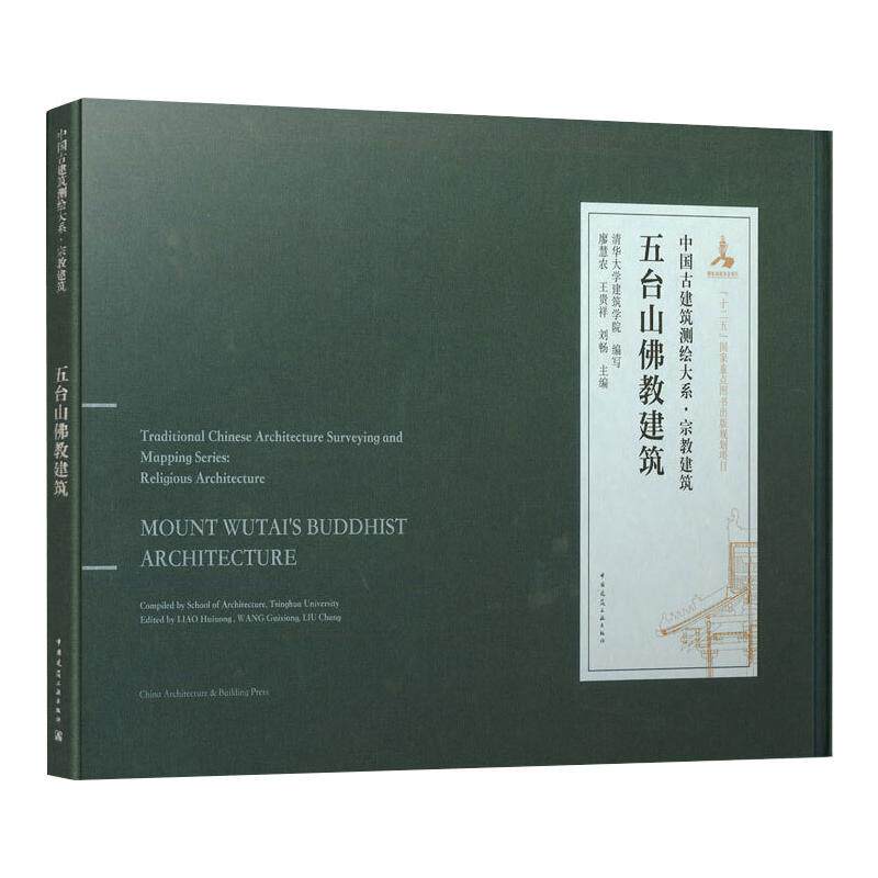 正版 五台山佛教建筑 中国古建筑测绘大系·宗教建筑 廖慧农//王贵祥//刘畅主编 中国建筑工业出版社 9787112234363