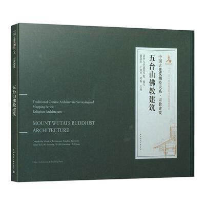 正版 五台山佛教建筑 中国古建筑测绘大系·宗教建筑 廖慧农//王贵祥//刘畅主编 中国建筑工业出版社 9787112234363