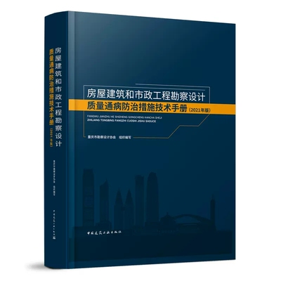 正版包邮 房屋建筑和市政工程勘察设计质量通病防治措施技术手册 2021年版 重庆市勘察设计协会 9787112270330 中国建筑工业出版社