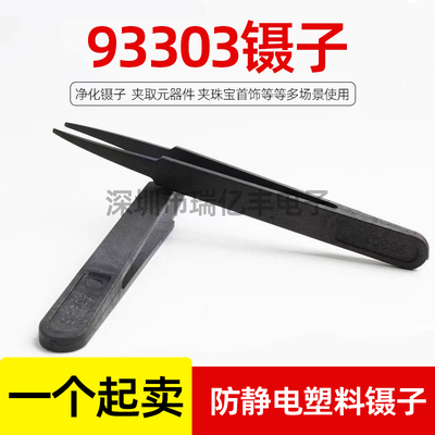 塑料93303防静电胶镊子/塑料镊子 93302防静电镊子 塑胶镊子