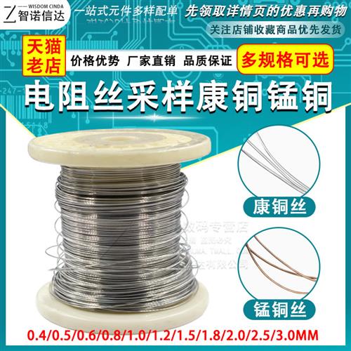 康铜锰铜电阻丝采样取样电阻线 线径0.4mm 0.5 0.6 0.8 1.0 1.2mm