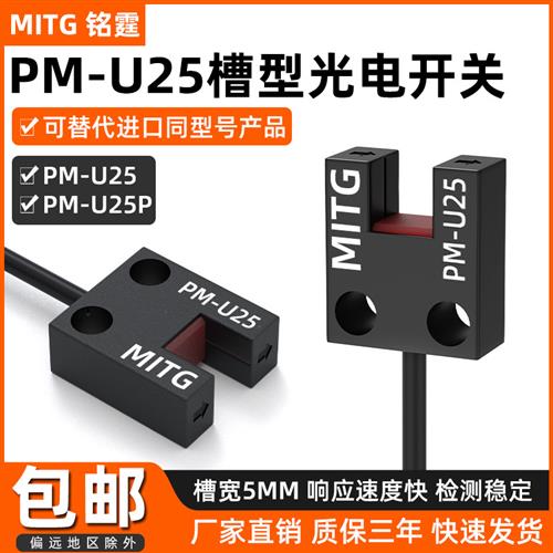 U型槽型光电开关传感器PM-U25小型限位感应开关NPN常开防水带线