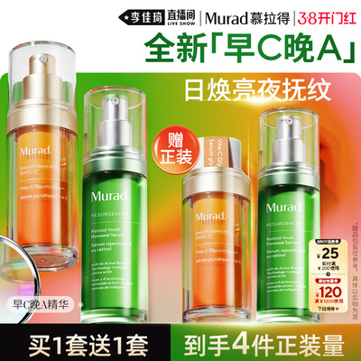 【李佳琦直播间美妆节付定金】Murad慕拉得早C晚A精华焕亮紧致