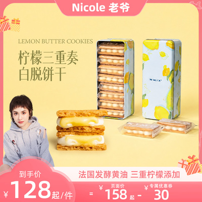 【Nicole老爷】WMIX 柠檬白脱饼干冻啃曲奇草莓朗姆提子抹茶柚子