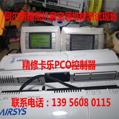 阿尔西空调控制器PCO1000AMOPCO3000AMO温度湿度压力不准NOL议价