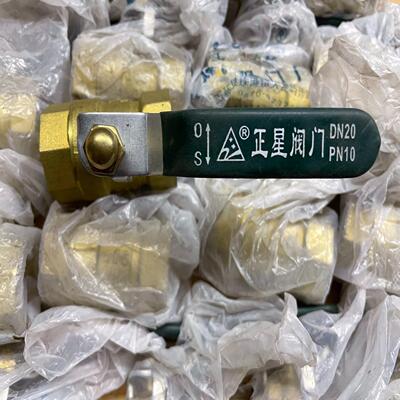 正星阀门DN20DN25PN10PN16黄铜球阀全新的，一次