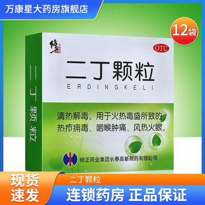 修正二丁颗粒 20g*12袋/盒 清热解毒 用于火热毒盛所致的热疖痈毒