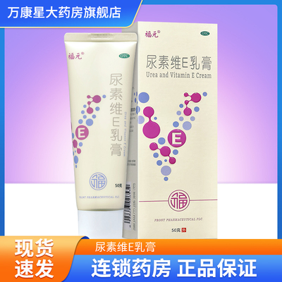 【福元】尿素维E乳膏15%*50g*1支/盒