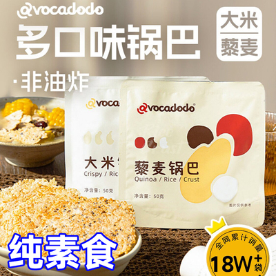 东北大米藜麦锅巴无麸质零食2袋非油炸薄脆低脂杂粮解馋Avocadodo