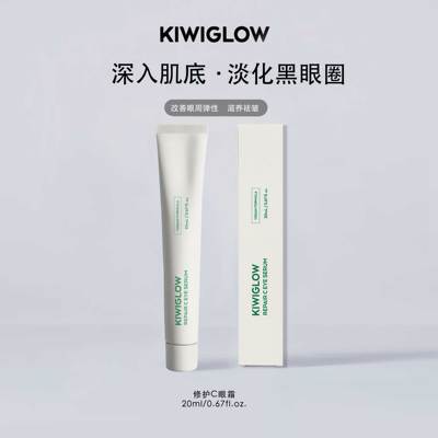 KIWIGLOW琦薇格洛|纯素修护C眼霜淡化细纹改善眼周轻薄不油腻