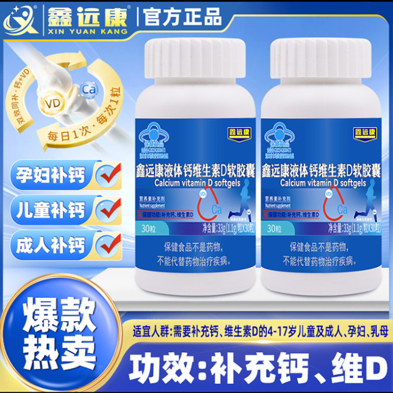 鑫远康液体钙维生素D软胶囊33g(1.1g*30粒)补充钙儿童成人中老年