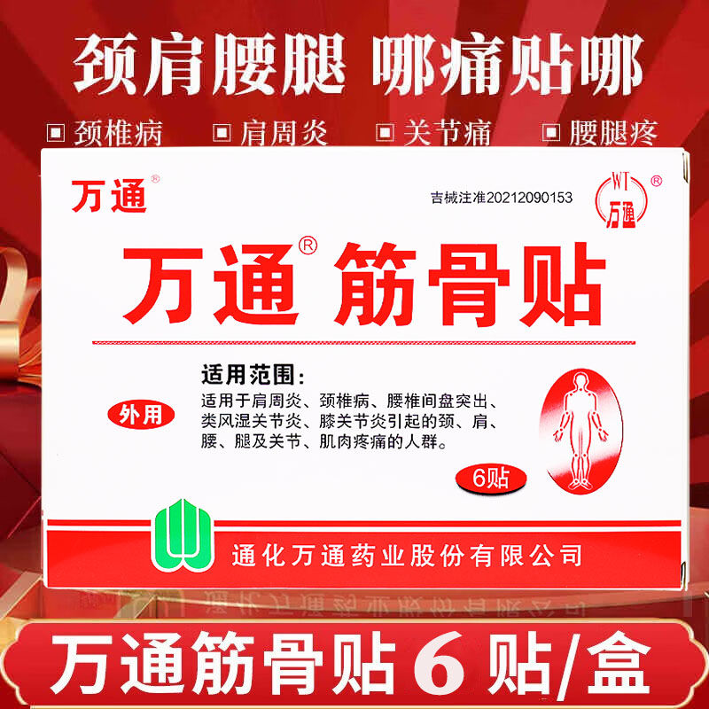 万通筋骨贴官方正品老牌子6贴肩周炎颈椎腰间盘突出关节炎腰腿痛
