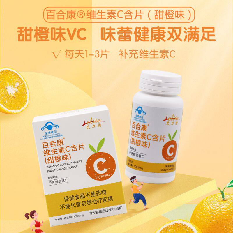 艾力特百合康维生素C含片(多种口味可选)60片补充维生素C咀嚼片