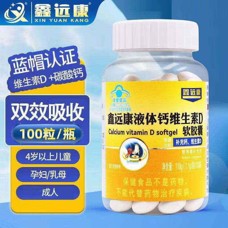 鑫远康液体钙维生素D软胶囊成人中老年补充维生素D易吸收