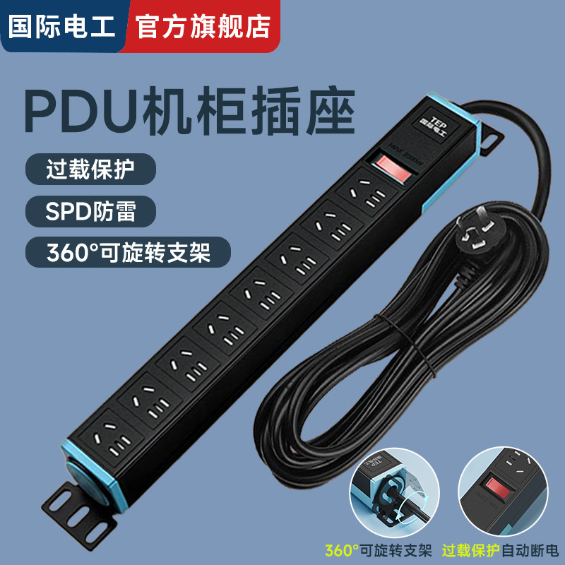 国际电工PDU机柜专用电源插座排插家用防雷击接线板电竞桌面排插