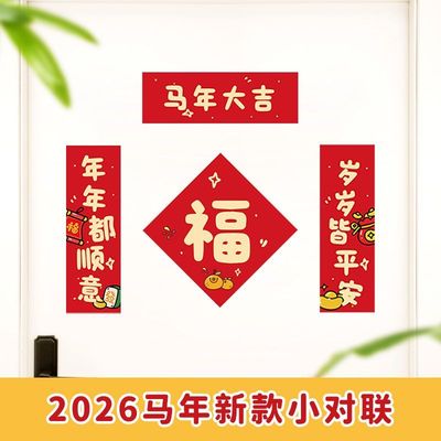 2026马年新款五字对联春联入户门