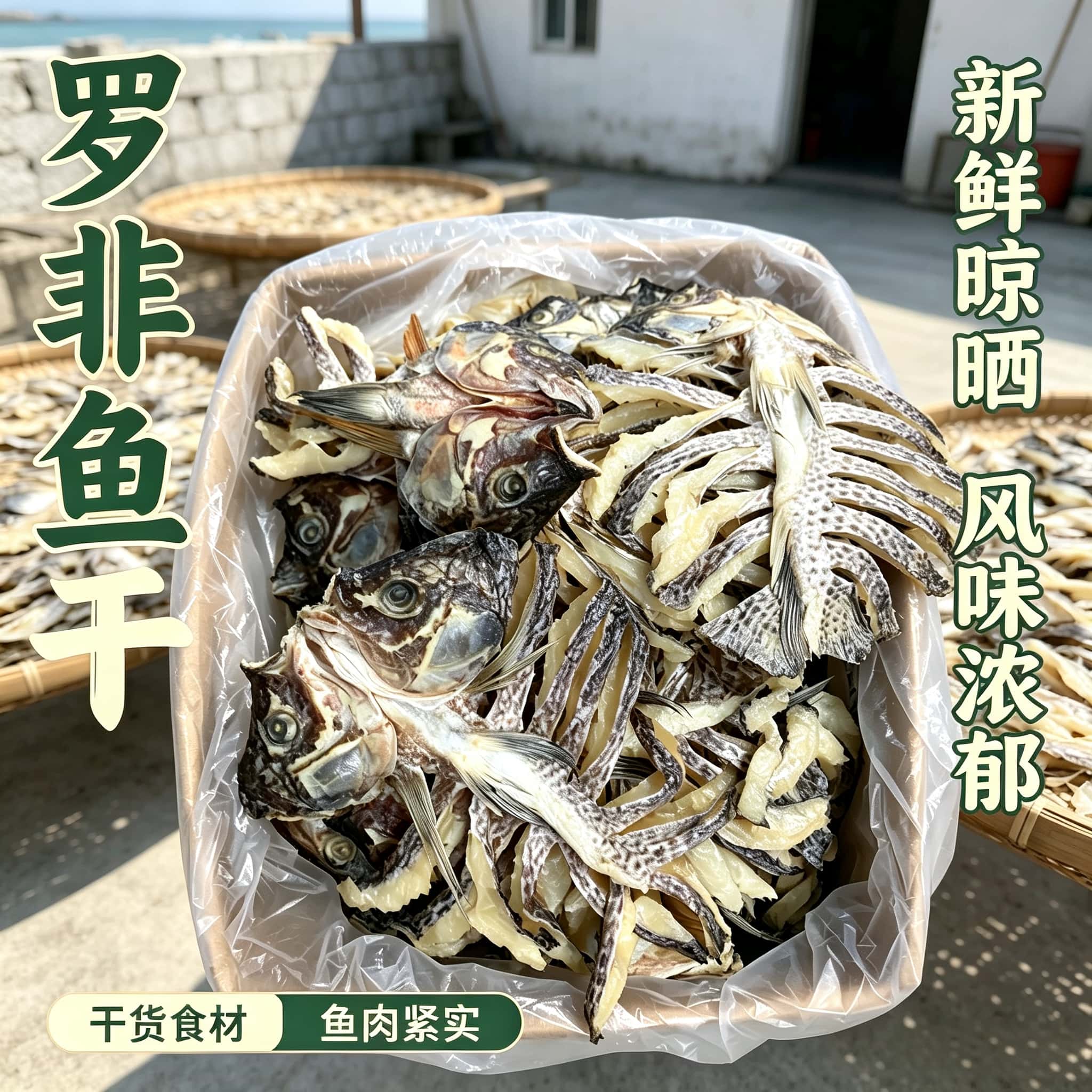 罗非鱼干干货广西北海特产农家自晒福寿鱼干非洲鲫咸鱼水产干货